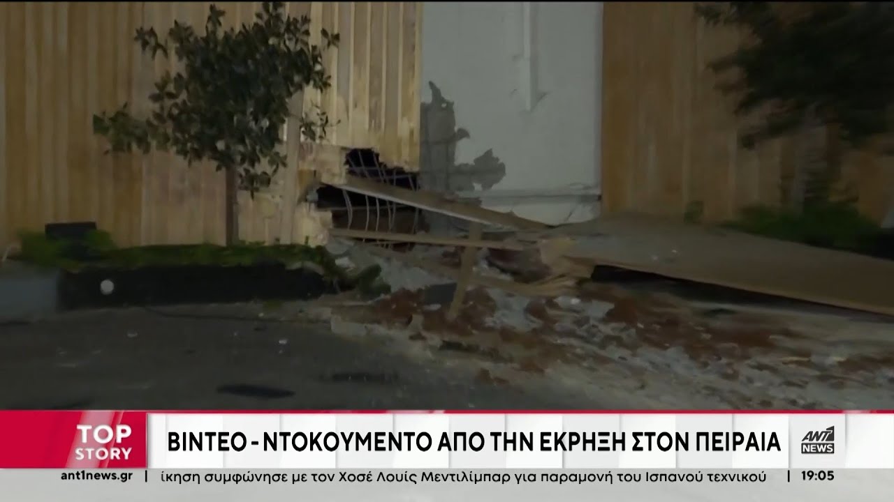 Έκρηξη στον Πειραιά: βίντεο – ντοκουμέντο από την στιγμή της επίθεσης ...