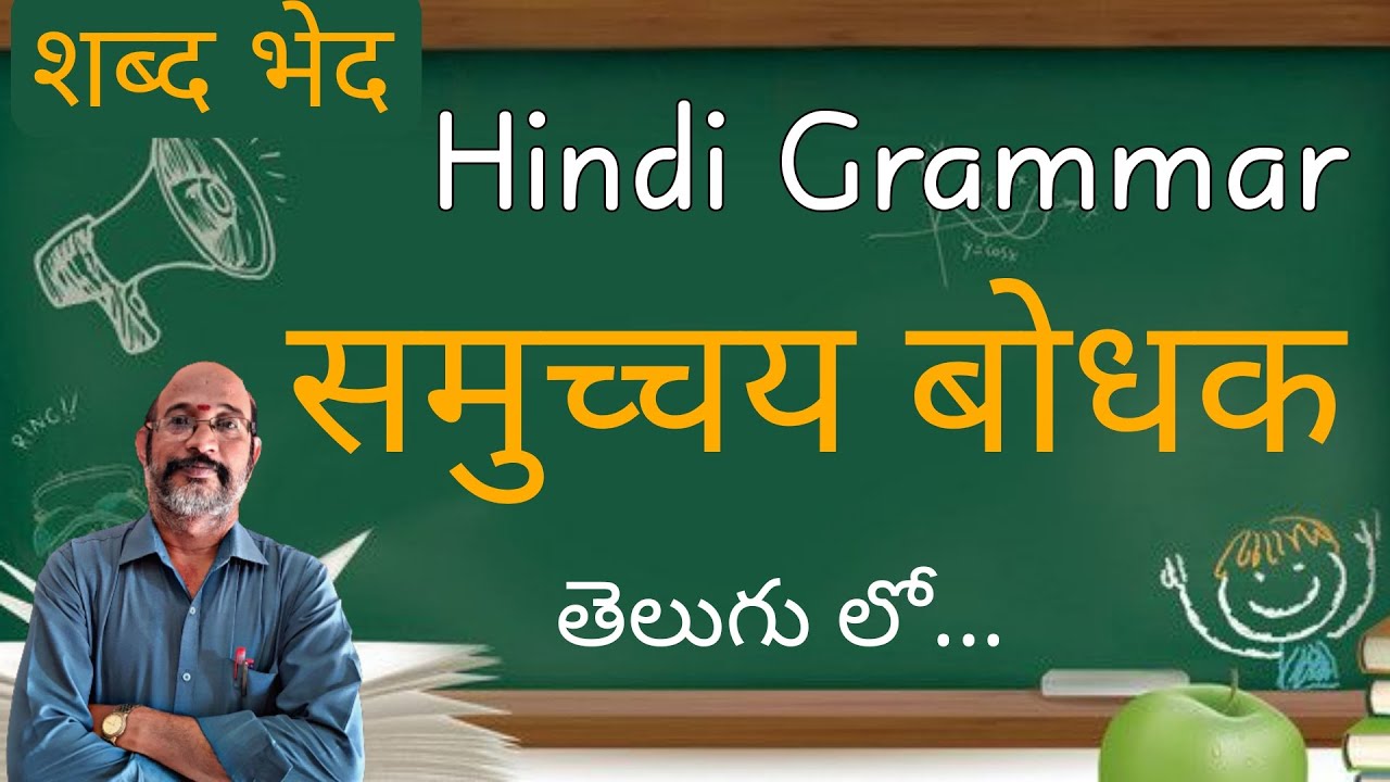 Samucchay Bodhak || समुच्चय बोधक in Telugu Explaination || Shabdh bedh ...