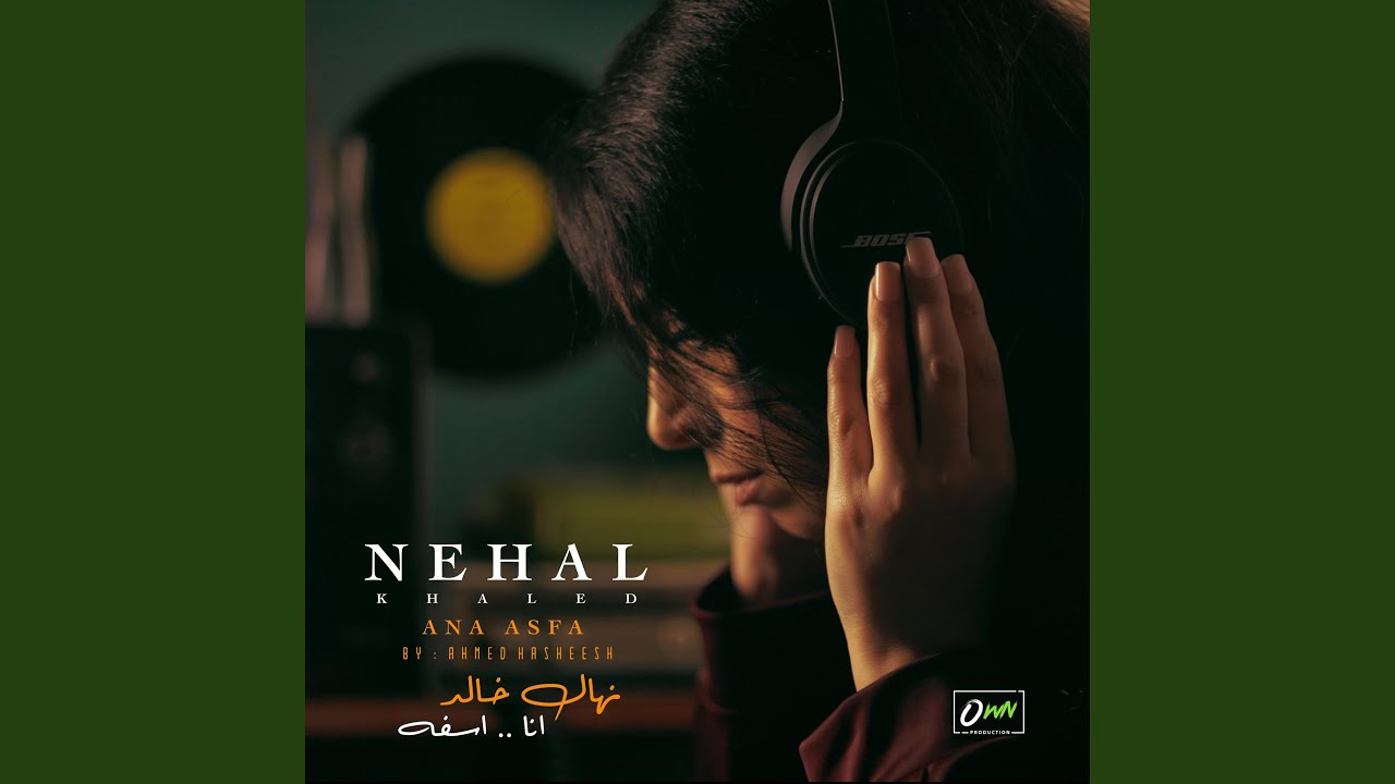 انا اسفه | Nehal Khaled - Ana Asfa - YouTube