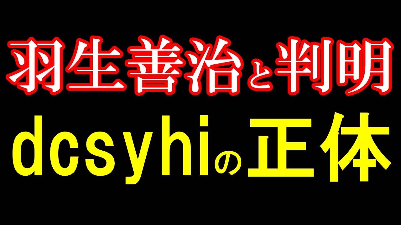 ｢dcsyhi｣の正体が羽生善治と判明した理由とは？【藤井聡太も気になる話題】 - YouTube