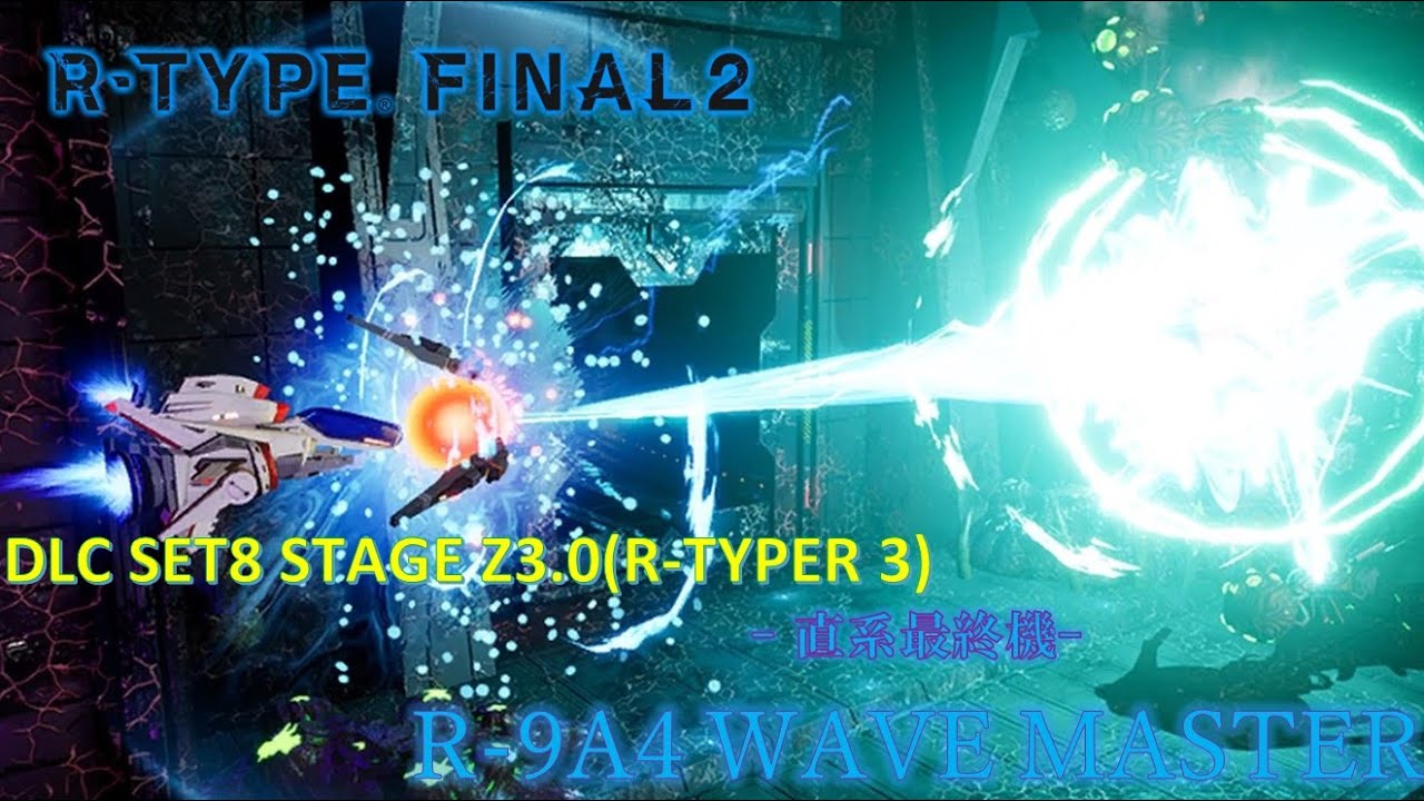 【R-TYPE FINAL2.5】DLC STAGE Z3.0 永眠の都市 DLC STAGE Z3.0(R-TYPER 3)使用機体 R ...