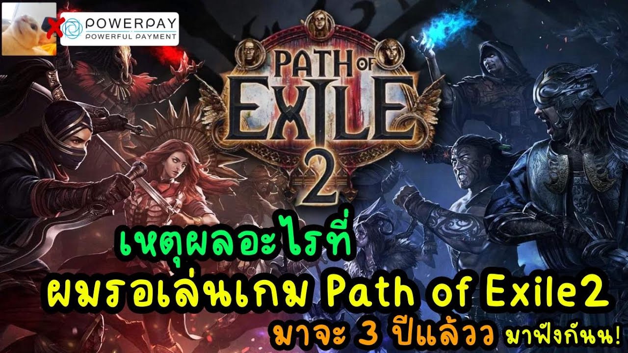 เหตุผลอะไรที่ผม รอเล่นเกม Path of Exile 2 มาจะ 3 ปีแล้วมาฟังกัน - YouTube