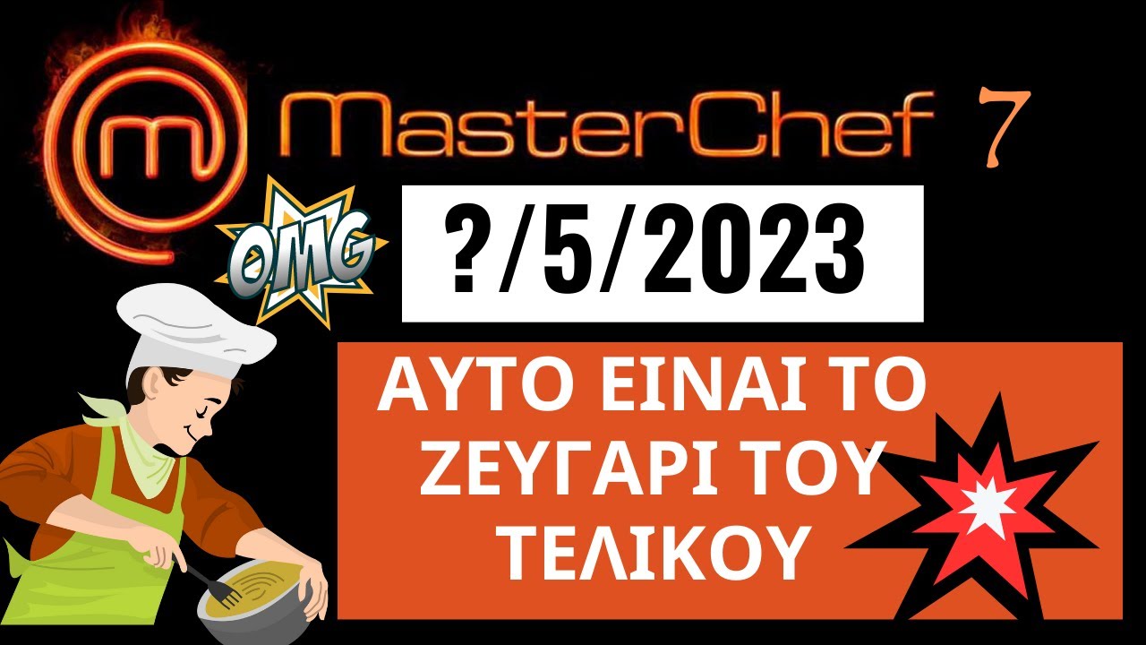 MasterChef 7 🔥?/5/23 - OMG - ΑΥΤΟ ΕΙΝΑΙ ΤΟ ΖΕΥΓΑΡΙ ΤΟΥ ΤΕΛΙΚΟΥ - YouTube
