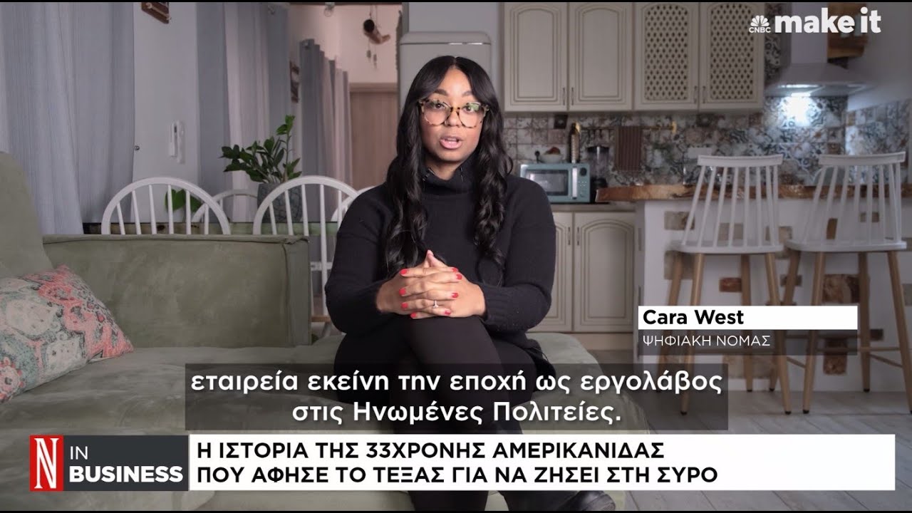 Η ιστορία της 33χρονης Αμερικανίδας που άφησε το Τέξας για να ζήσει στη ...