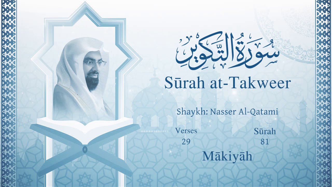 Quran: 81. Surah At-Takwîr / Nasser Al Qatami /Read version: Arabic and ...
