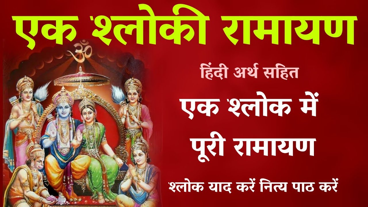 एक श्लोकी रामायण, हिंदी अर्थ सहित, नित्य करें पाठ, ek shlok ki ramayan ...