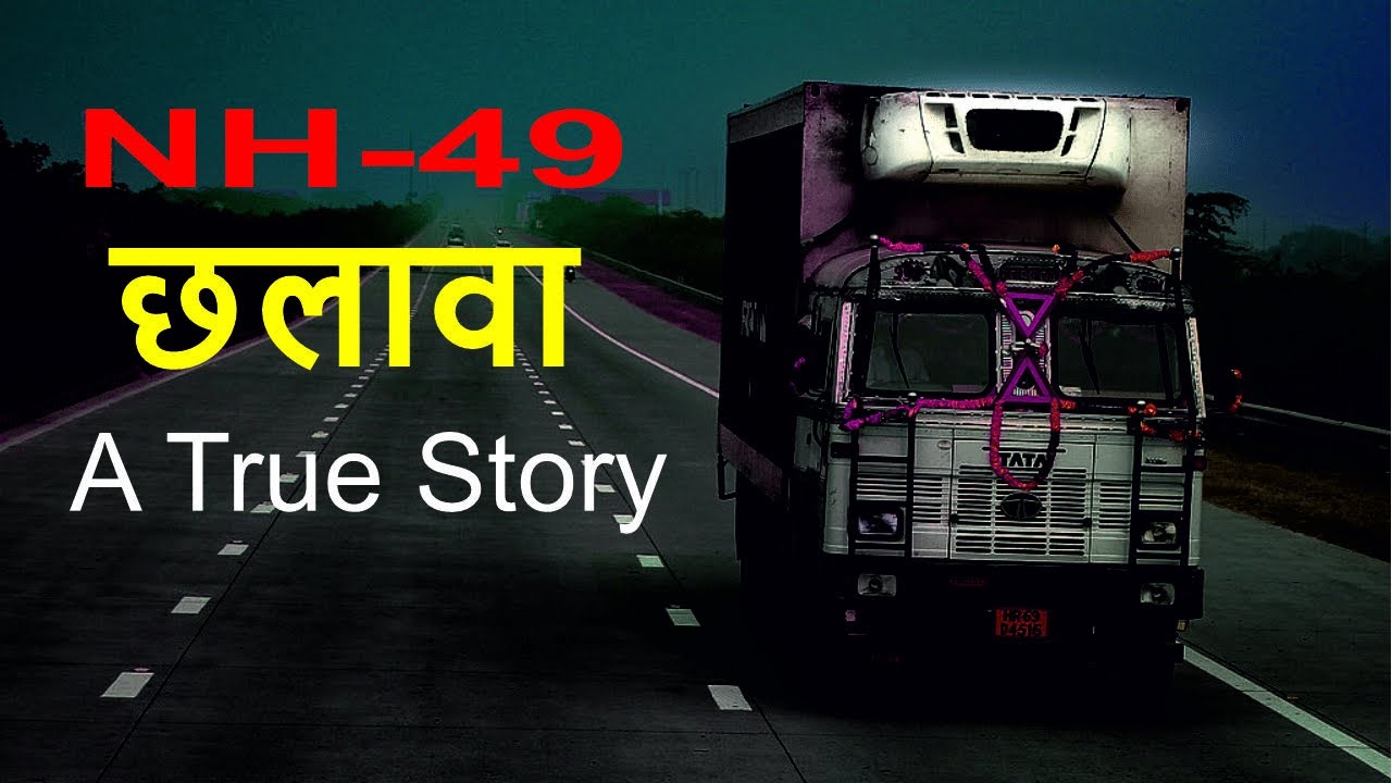 NH 49 छत्तीसगढ़ यहाँ ट्रक मत रोकना वरना खेल खत्म। एक सच्ची घटना। The ...