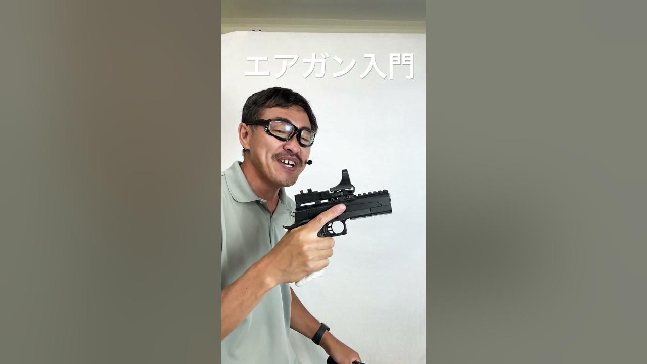 エアガン入門、安全に楽しむ3箇条 マック堺 Youtube