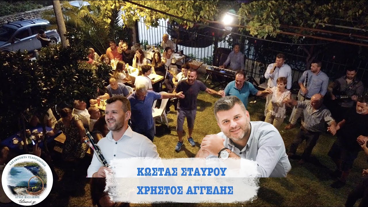 Πανηγύρι στο Αλύκο 12/08/2019 ΚΩΣΤΑΣ ΣΤΑΥΡΟΥ, ΧΡΗΣΤΟΣ ΑΓΓΕΛΗΣ, ΦΟΥΣΕΚΑΣ ...