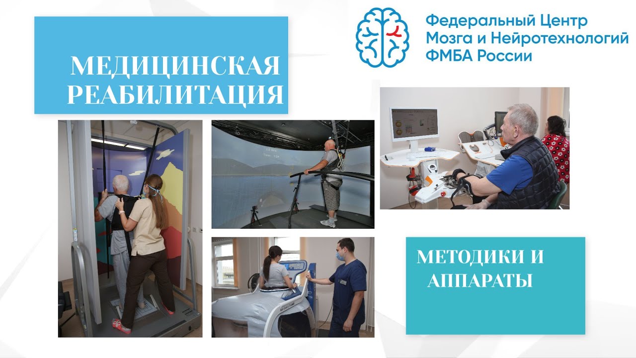 Медицинская реабилитация в Центре мозга: методы и аппараты # ...