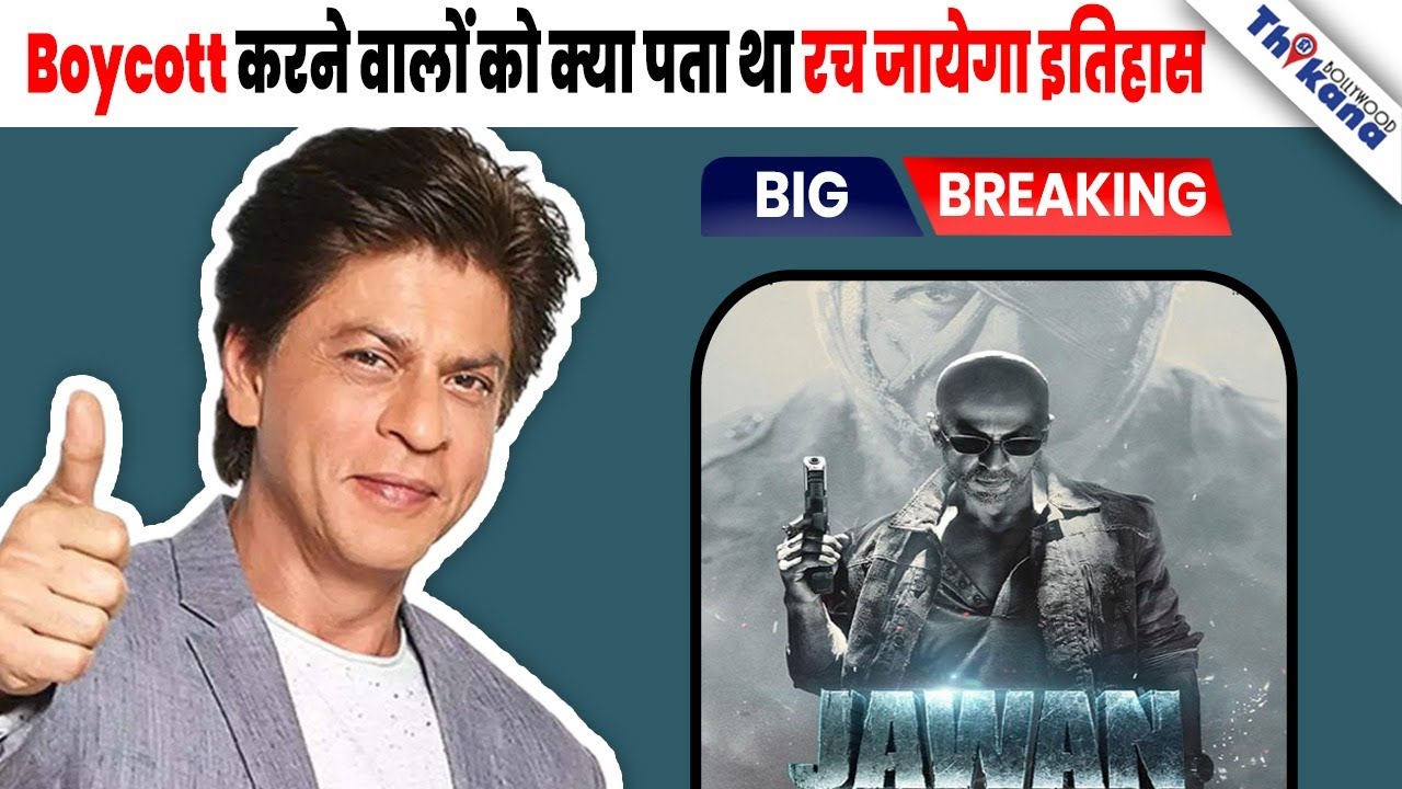 BREAKING । Jawan 1st Day Collection । Shahrukh की जिंदगी का सबसे बड़ा ...