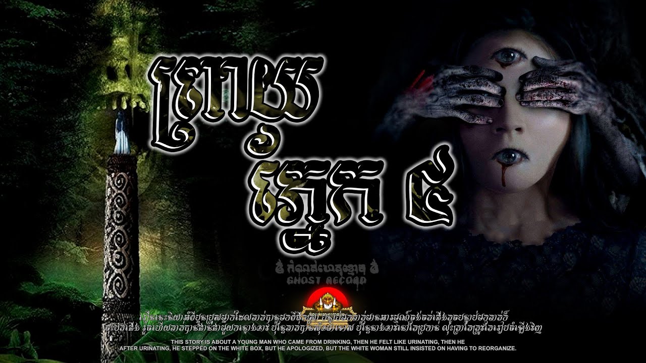 ព្រាយភ្នែក៤ ៚ កំណត់ហេតុខ្មោច៚ GHOST RECORD OFFICIAL៚ - YouTube