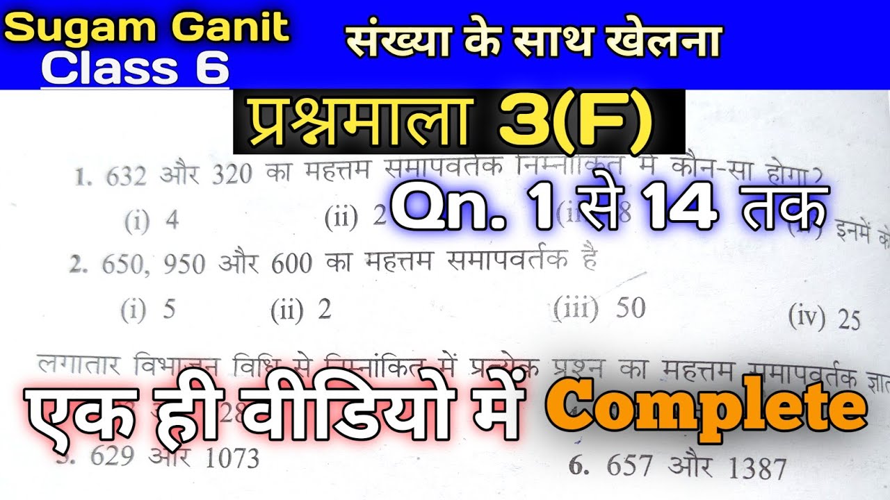 Sugam Ganit Class 6 Chapter 3 F | | Exercise 3 F | Bharti Bhavan Class 6 Math Solution - YouTube