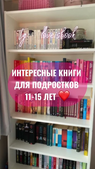 Интересные книги для подростков 11-15 лет #book #книги #bookbook # ...