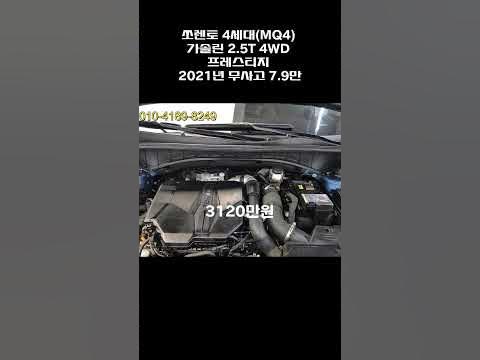 쏘렌토 4세대(MQ4) 가솔린 2.5T 4WD 프레스티지 / 2021년 / 7.9만 / 무사고 / 3120만원 - YouTube