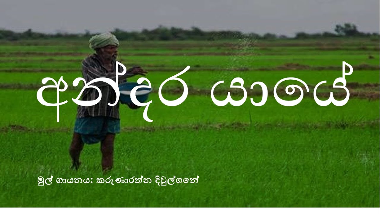 Andara yaye - Karunarathna Diulgane - MDJ Voice - YouTube