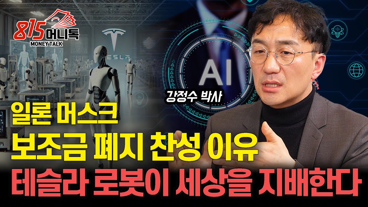 머스크의 전기차 보조금 폐지 찬성 이유 휴머노이드 테슬라 로봇 혁명이 시작된다 Ai 수혜 받는 이 주식 경제의