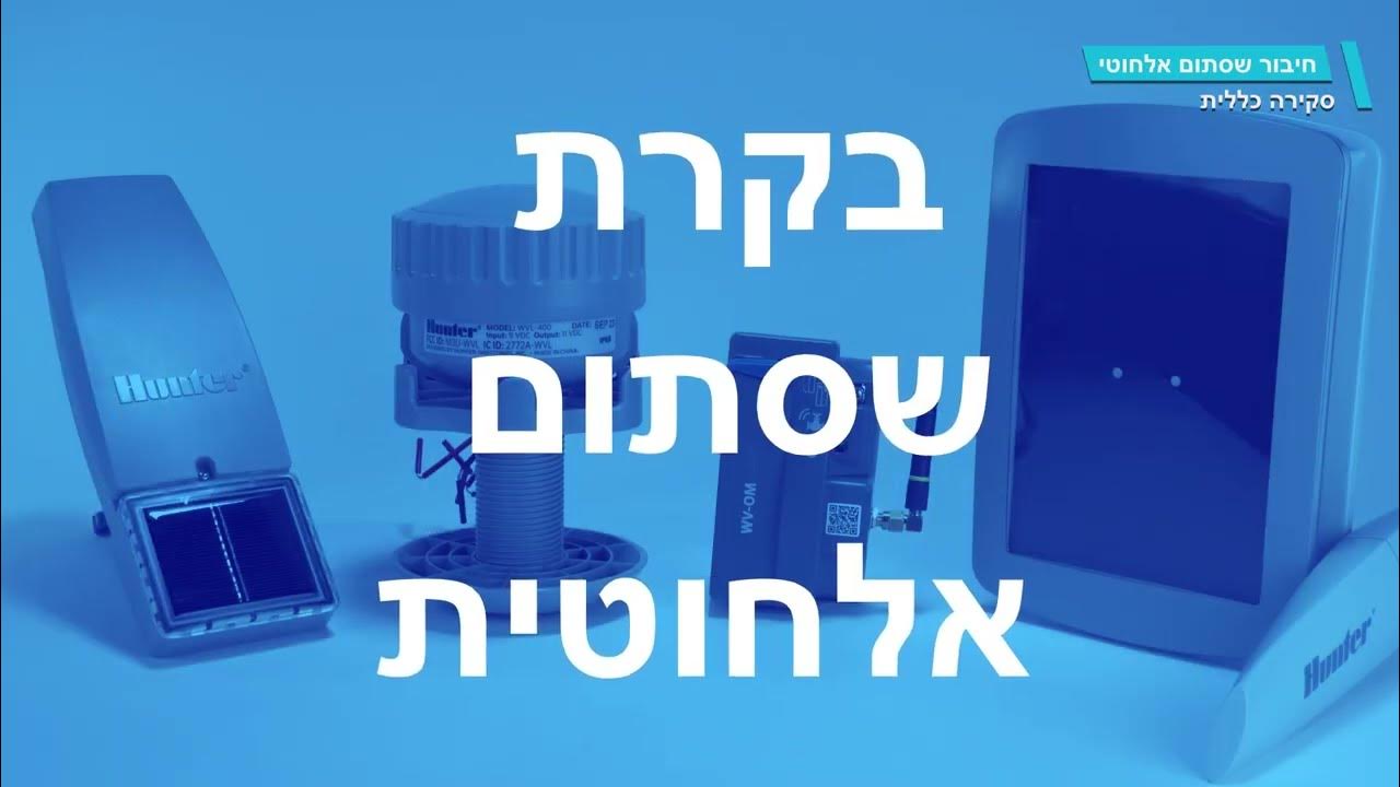 חיבור מגוף אלחוטי של Hunter: סקירה כללית - YouTube