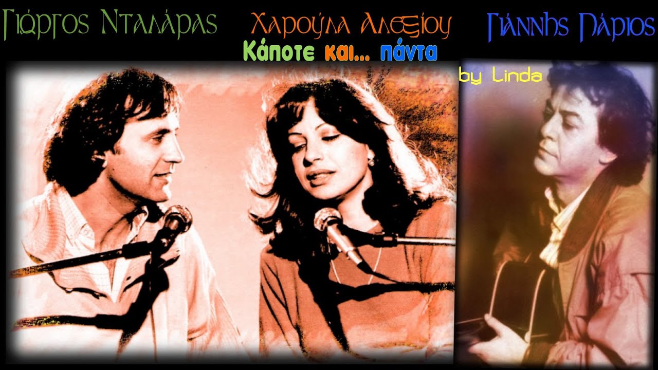 Γιώργος Νταλάρας, Χαρούλα Αλεξίου, Γιάννης Πάριος - Κάποτε και πάντα ...