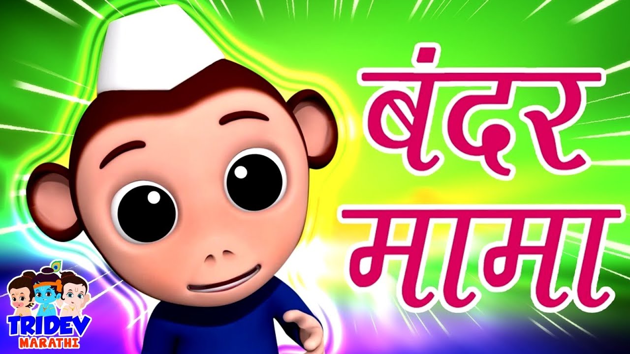 Bandar Mama, बंदर मामा, Monkey Rhyme, Tridev Nursery Rhyme and Kids ...