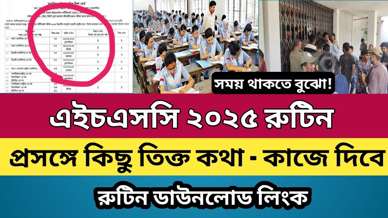 🔥 HSC 2025 রুটিন নিয়ে কিছু কথা - যা জানা জরুরি | hsc exam 2025 routine ...