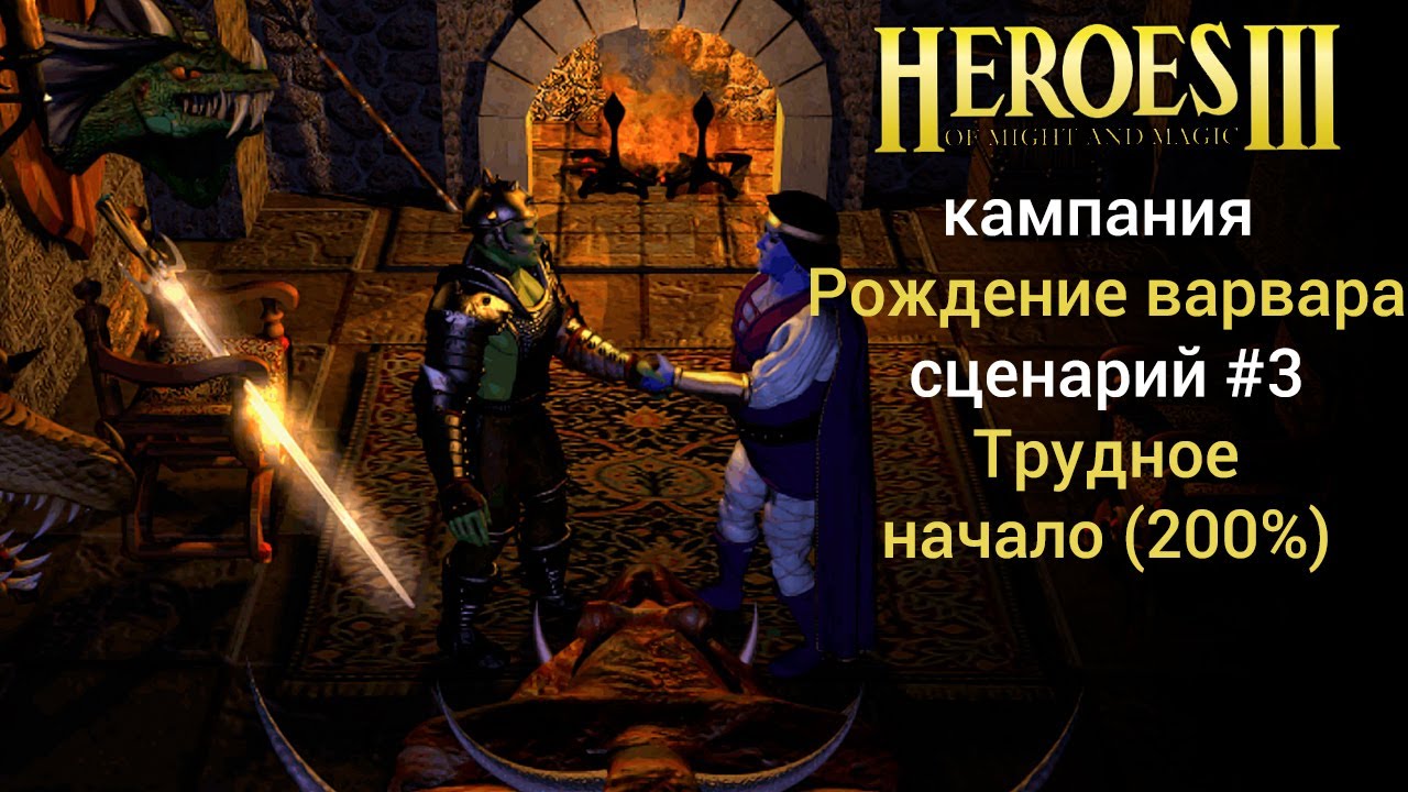 Герои 3: Трудное начало (кампания Рождение варвара) Сценарий 3 ...
