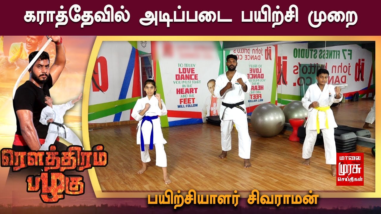 கராத்தேவில் அடிப்படை பயிற்சி முறை | பயிற்சியாளர்கள் பெருமாள் மற்றும் ...