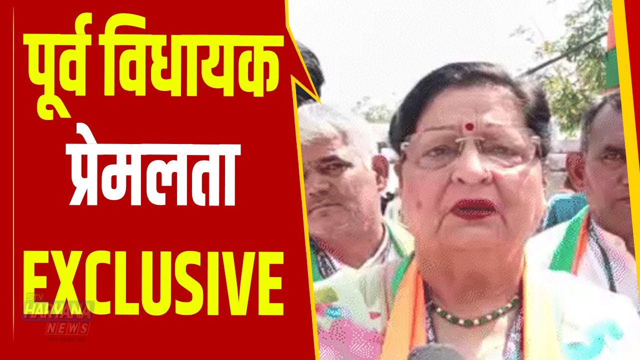 हरियाणा न्यूज पर पूर्व विधायक Premlata से EXCLUSIVE बातचीत, सुनिए क्या ...