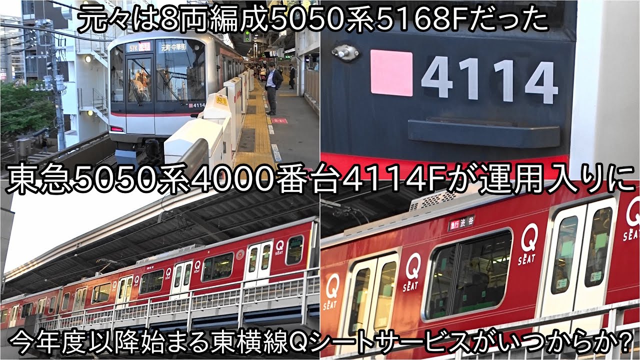 【元5050系5168Fの東急5050系4000番台4114Fが運用入り】Qシート車両の4編成の連結が完了して全編成運用入りになった ~今年度以降東横線Qシートサービスはいつから開始か ...
