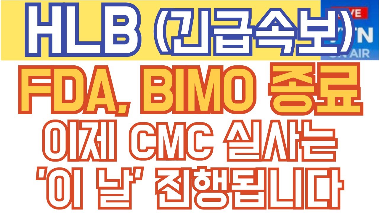 HLB 에이치엘비 매수 매도 주가전망 - 긴급속보) FDA, BIMO 종료! 이제 CMC 실사는 '이 날' 진행됩니다! - YouTube