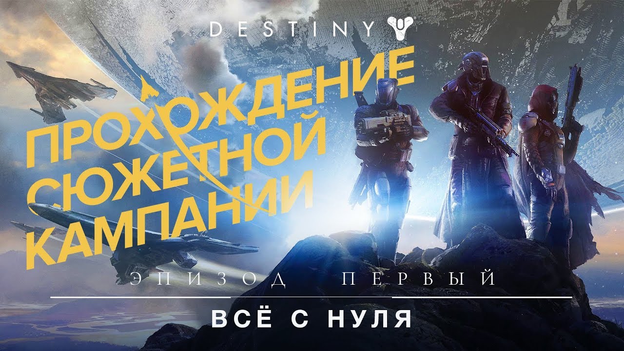[Destiny PS3] 1 - ВСЁ С НУЛЯ - YouTube
