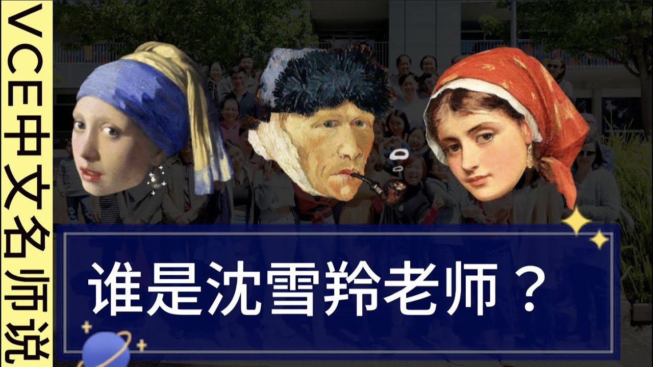 VCE中文名师说 SL/SLA - 认识沈老师 (VCE Chinese SL/SLA Master Talk) - YouTube