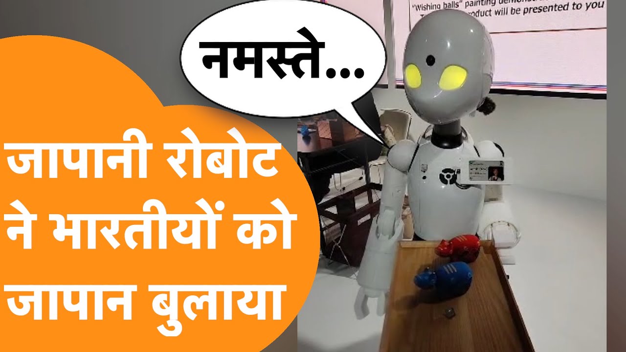 Japanese Robot का नमस्ते सुनकर मन गदगद हो जाएगा, भारतीयों के लिए भेजा ...