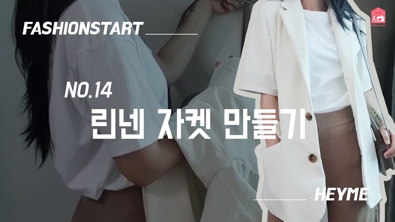 패션스타트x혜이미 여름 린넨 자켓 만들기 여름자켓 자켓만들기 Diy 소잉 핸드메이드 소잉클래스 Summer