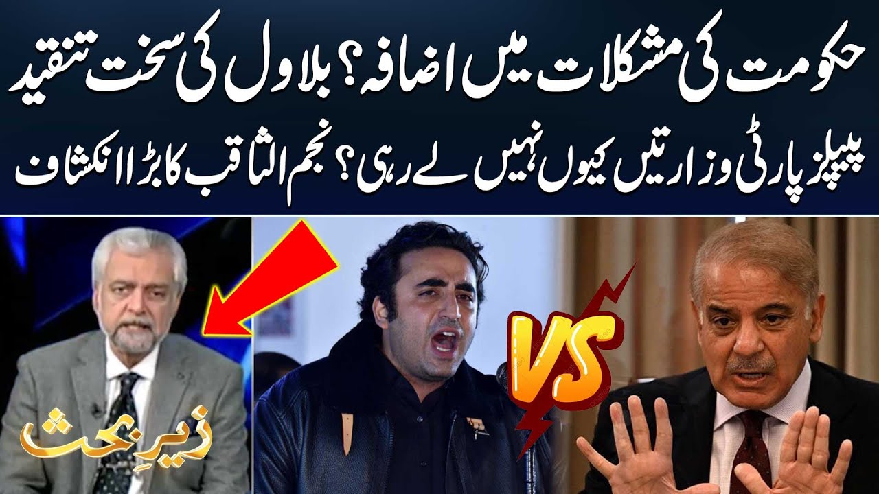 Why is the Pakistan People's Party not taking ministries | Najam Us Saqib Made Big Statement ...