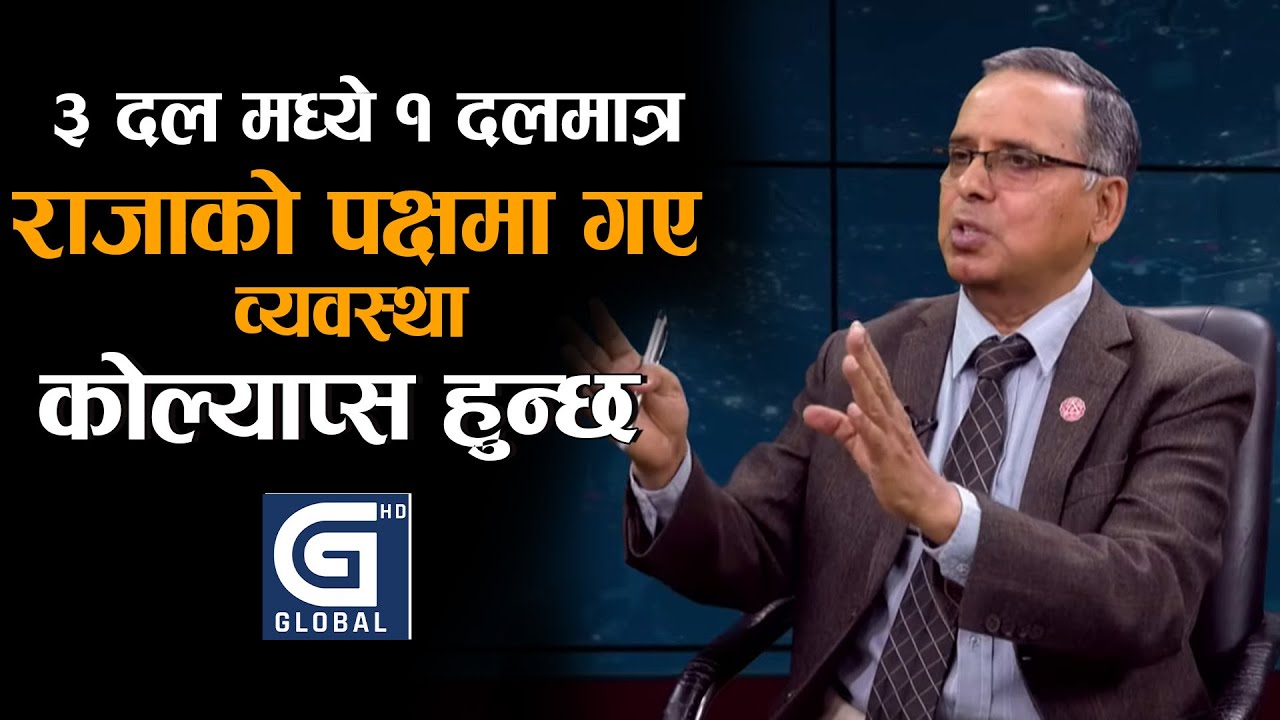 Narayan Timalsina ३ दल मध्ये १ दलमात्र राजाको पक्षमा गए व्यवस्था ...
