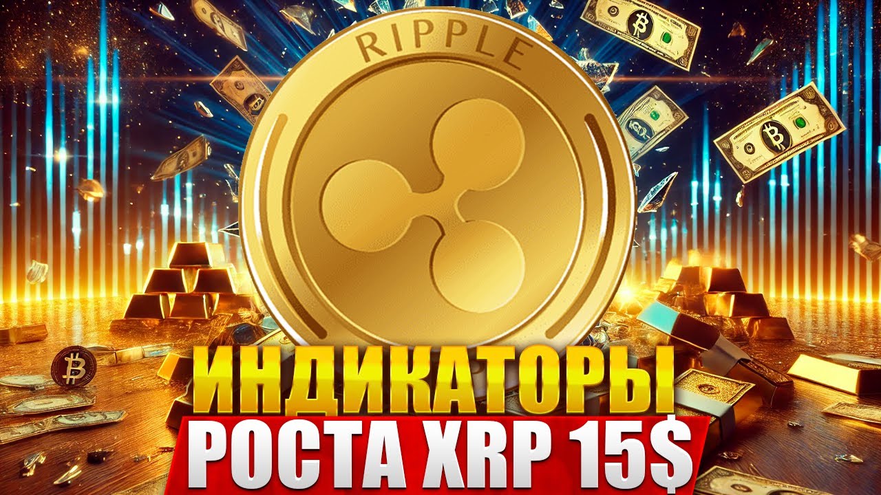 ИНДИКАТОРЫ РОСТА ЦЕНЫ XRP 15$ ПОДТВЕРЖДЕНЫ - ПРОРЫВ XRP ЭТО РЕАЛЬНО - YouTube