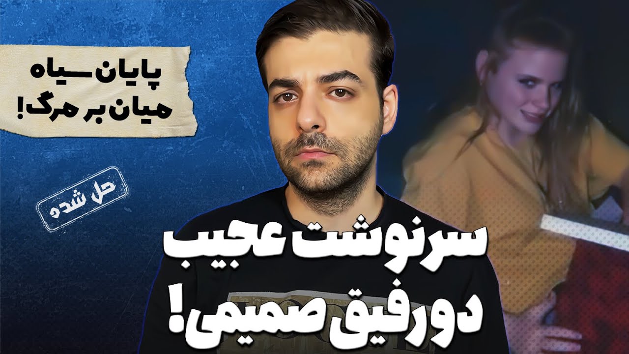 پرونده های جنایی پرونده های سیاهی که بهم گره خورد Youtube