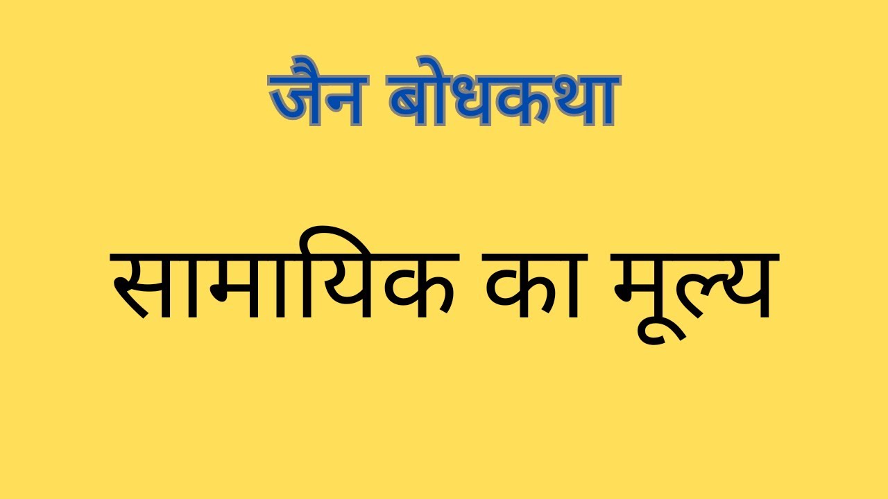 सामायिक का मूल्य। (जैन बोधकथा)। Value of Samayik। Jainism - YouTube