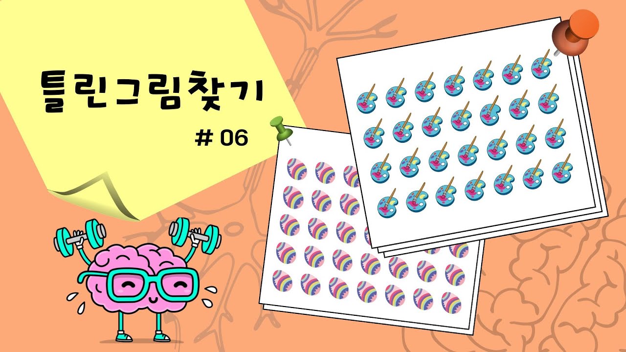 두뇌게임 월드 틀린그림 찾기 06 틀린그림 찾기퀴즈치매예방치매테스트 관찰력 집중력 두뇌운동 뇌활성화뇌