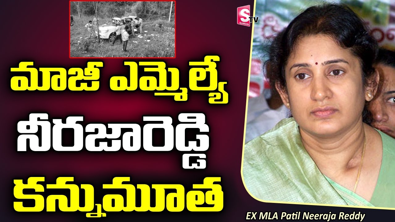 మాజీ ఎమ్మెల్యే నీరజారెడ్డి మృతి..! Alluri Ex MLA Neeraja Reddy is No ...