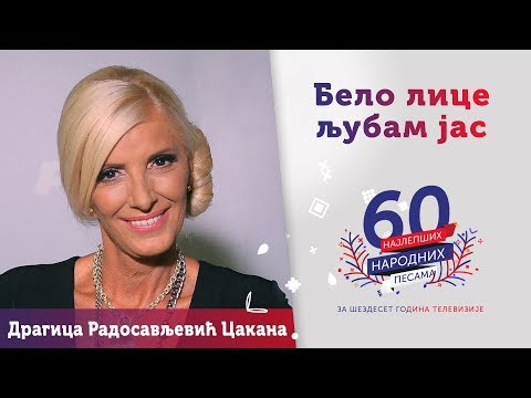 BELO LICE LJUBAM JAS - Dragica Radosavljević Cakana