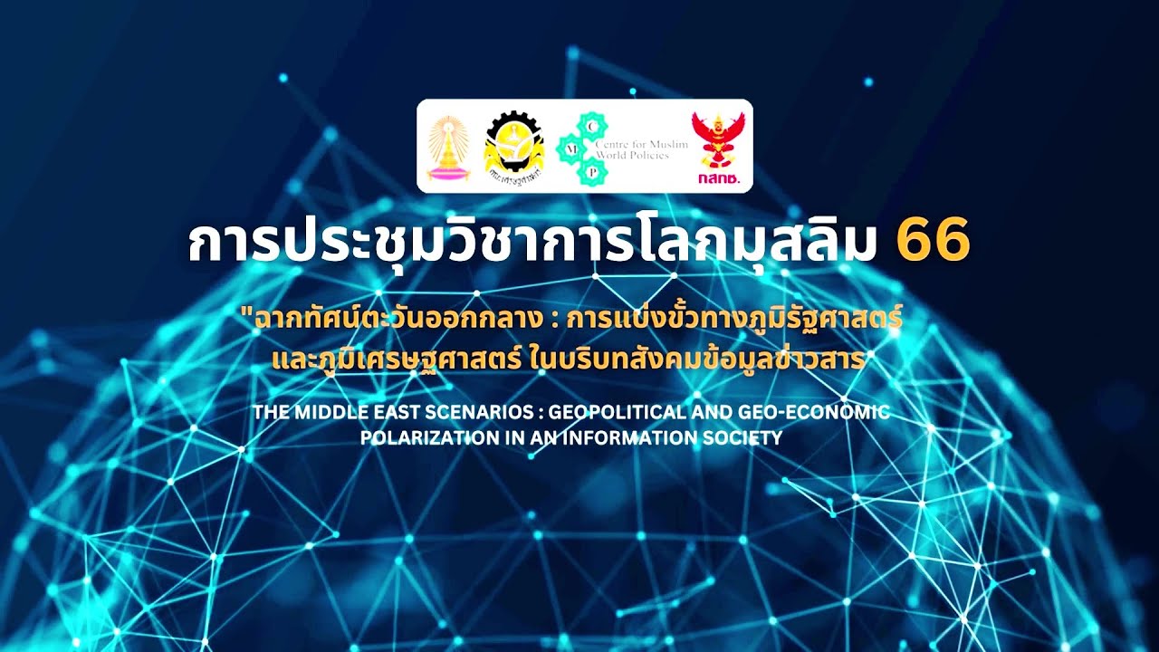 VTR Hightlight การประชุมวิชาการโลกมุสลิม66 - YouTube