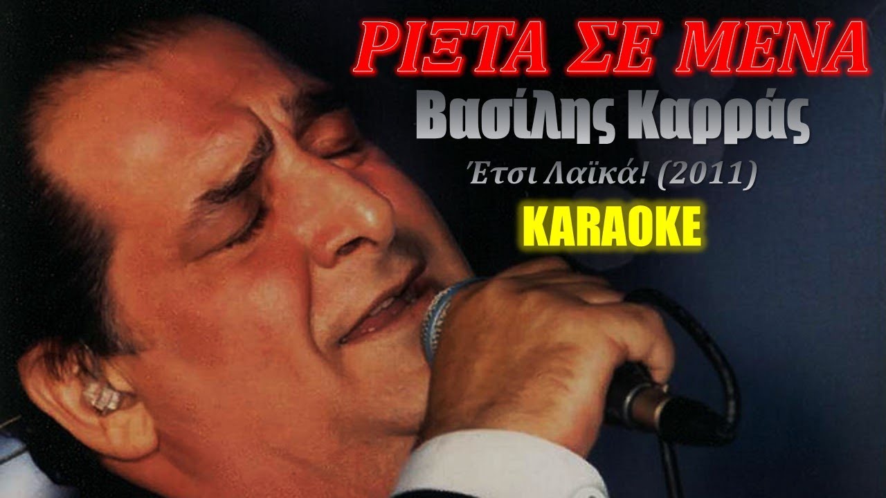 Ρίξτα σε μένα [Rixta se mena] - Βασίλης Καρράς [Vasilis Karras ...