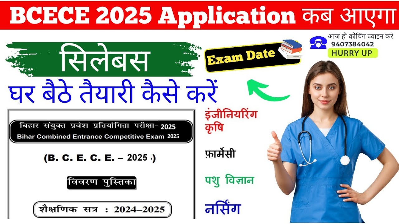 BCECE Online Form 2025 Kaise Bhare | How to fill BCECE Application Form ...