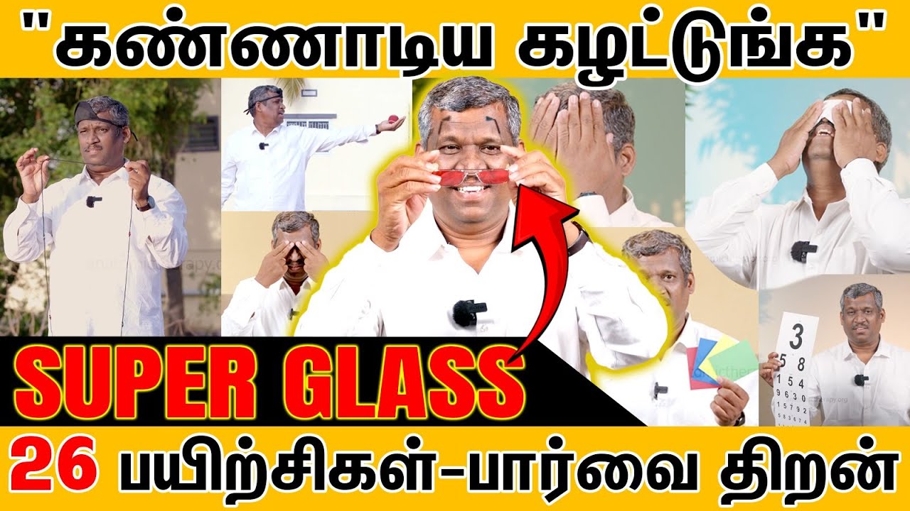 👁️ நயனம் 👁-கண்ணாடி கழட்டும் பயிற்சி |📞 தொடர்புக்கு :+91-8870666966 ...