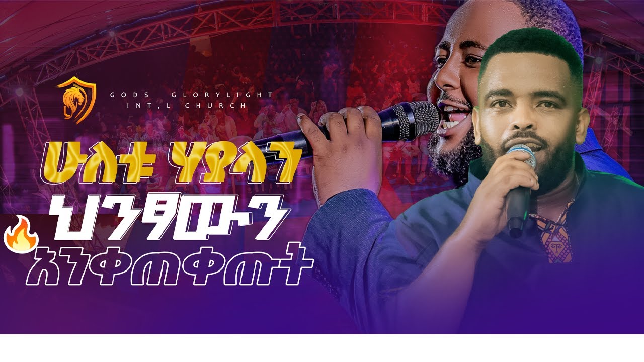 🛑ናቲ እና በእምነት በአንድ መድረክ ‼️|| MAJOR 1 PROPHET JOY CHIRO || LJ TV ...
