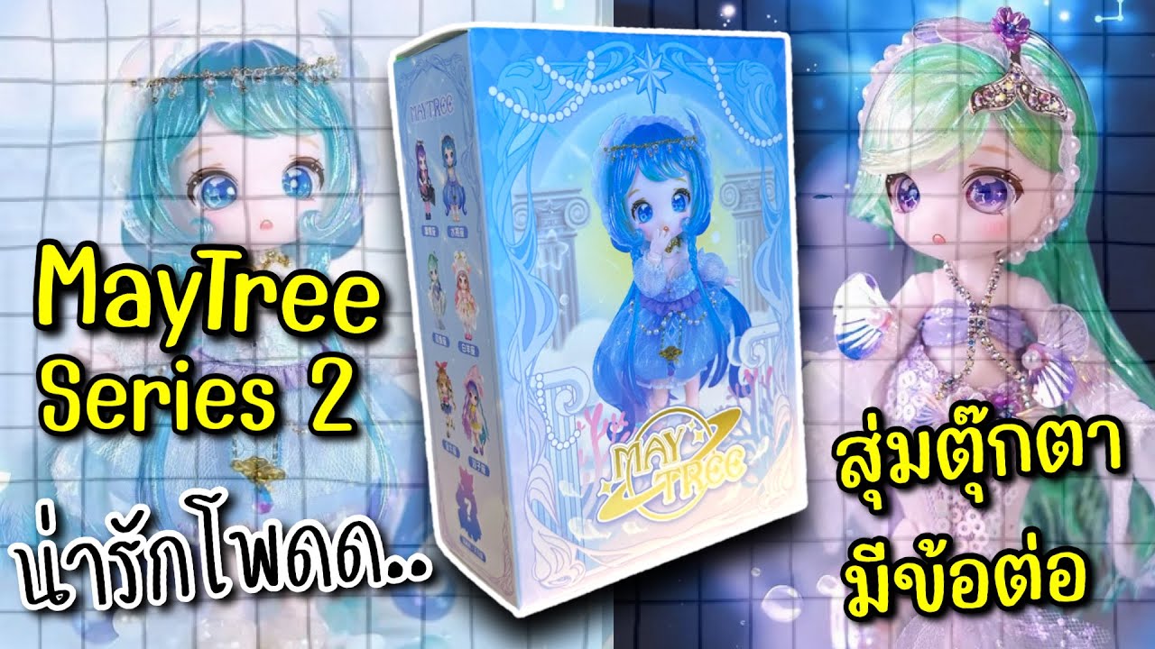 กล่องสุ่มตุ๊กตา บอดี้เป็นข้อต่อน่ารัก MAYTREE l ลุ้นยูนิคอร์น กันจร้า ...