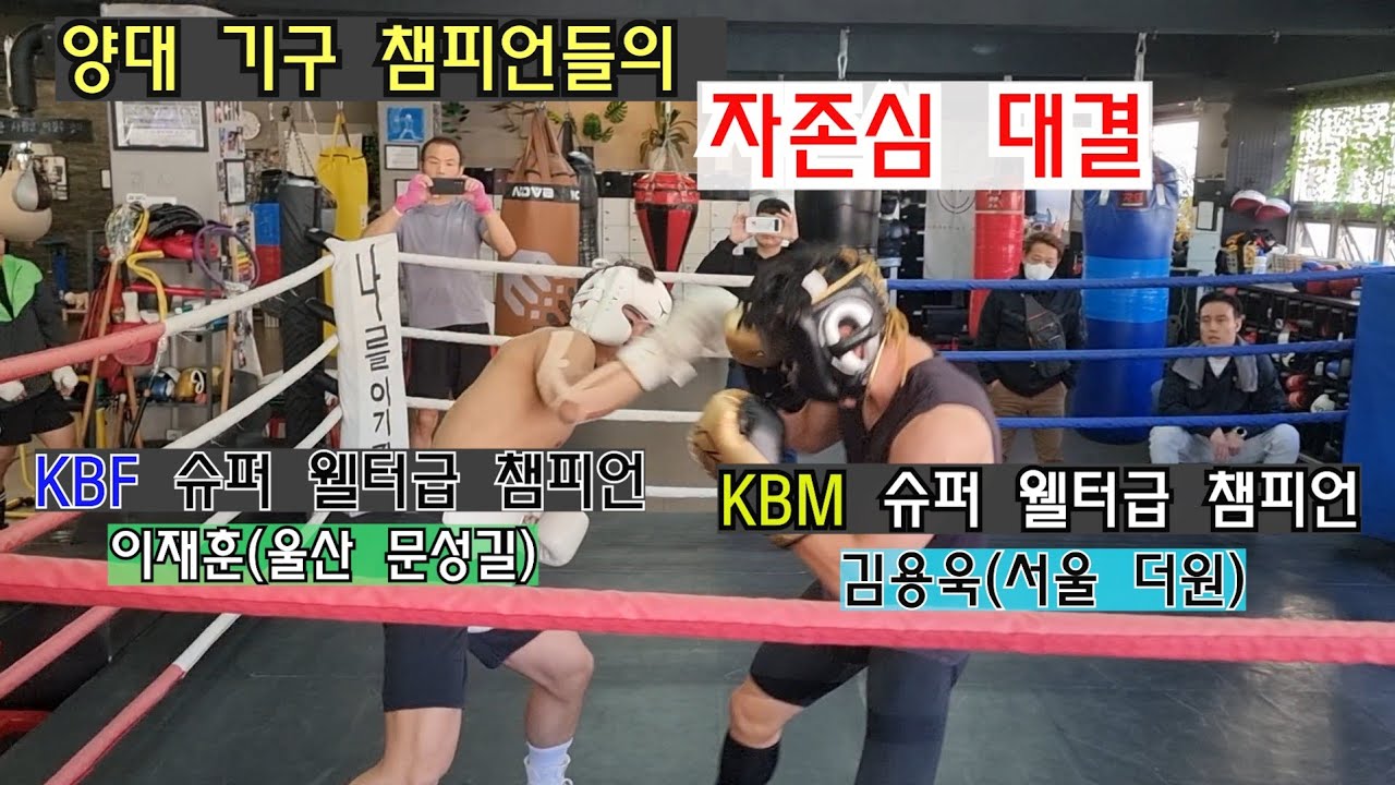 양대 기구 슈퍼 웰터급 챔피언들의 자존심 대결복싱 챔피언 스파링 한국챔피언 권투 프로복싱 Youtube