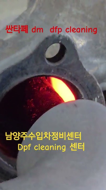 싼타페 dm dpf 크리닝 #남양주팀카본 #dpf크리닝센터 - YouTube